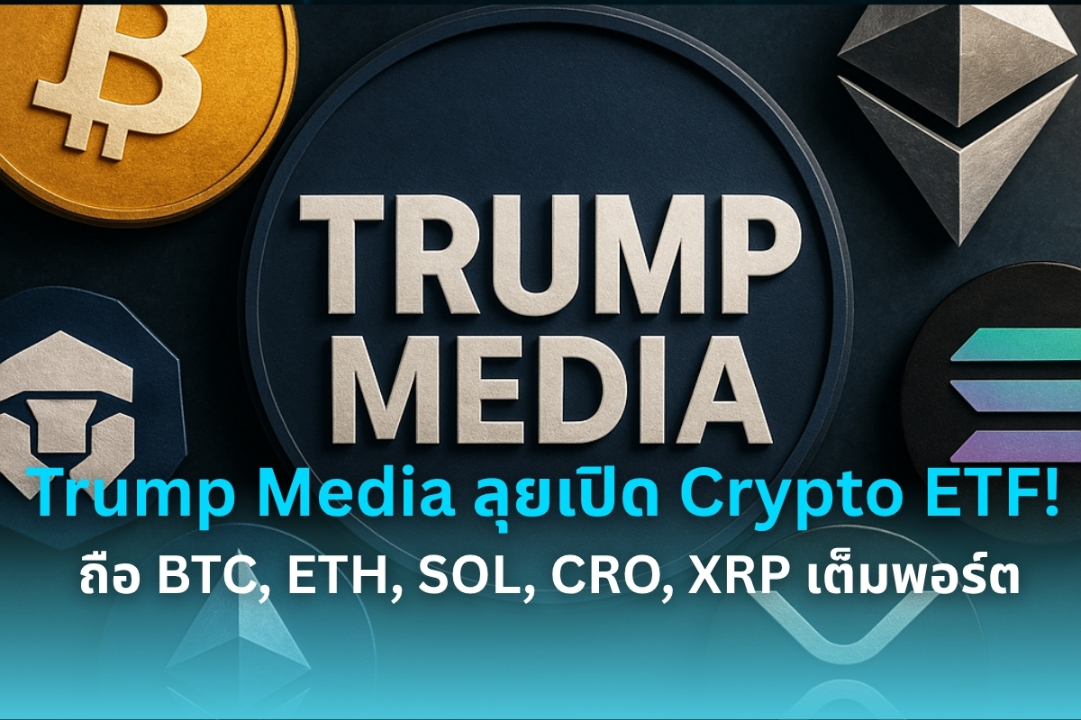 Trump Media ยื่นจดทะเบียน Crypto ETF “Blue Chip” ลุยถือ BTC, ETH, SOL, CRO, XRP เตรียมเปิดตัวปี ...