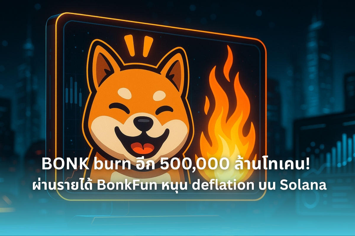 BONK burn โทเคนกว่า 500,000 ล้าน BONK มูลค่า $18.42M ผ่าน BonkFun ลด ...