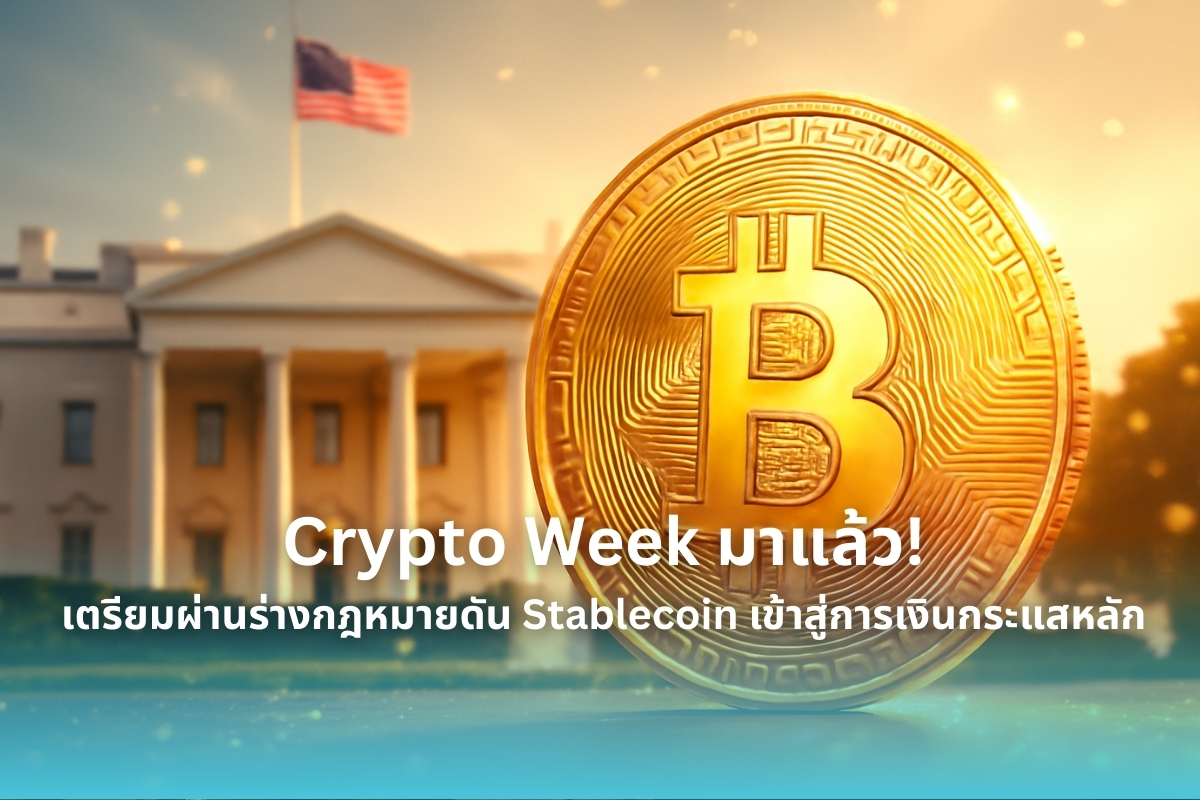 สหรัฐฯ เดินหน้า "Crypto Week" เตรียมผ่านร่างกฎหมายสำคัญ หนุน Stablecoin สู่ระบบการเงินกระแสหลัก ...