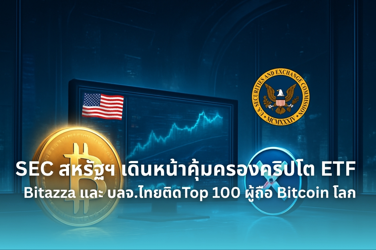 SEC สหรัฐฯ เปิดแนวทางคุ้มครองคริปโต ETF จุดเปลี่ยนตลาดโลก ขณะ 2 บริษัทไทยถือ BTC ติด Top 100 โลก ...