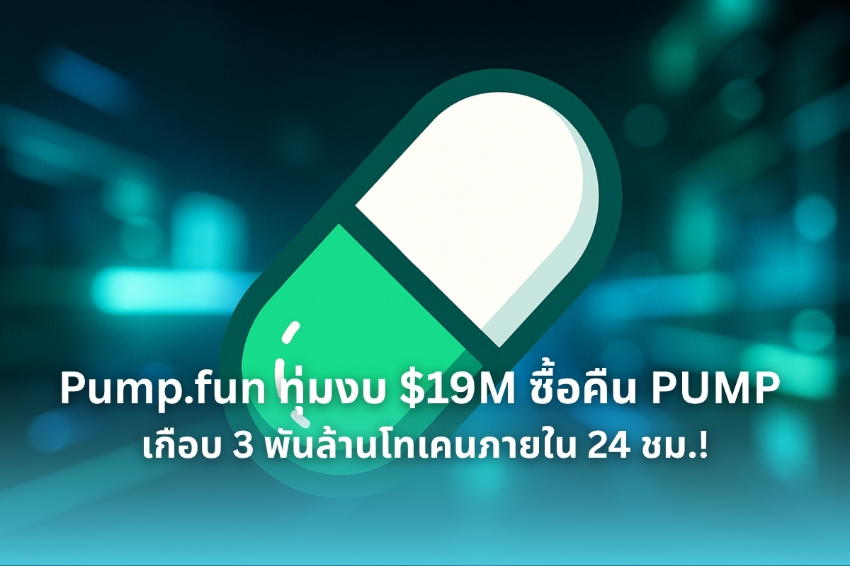 Pump.fun ดัน Buyback 2.99 พันล้าน PUMP มูลค่า $19.25 ล้านภายในวันเดียว – กลยุทธ์สร้างความ ...