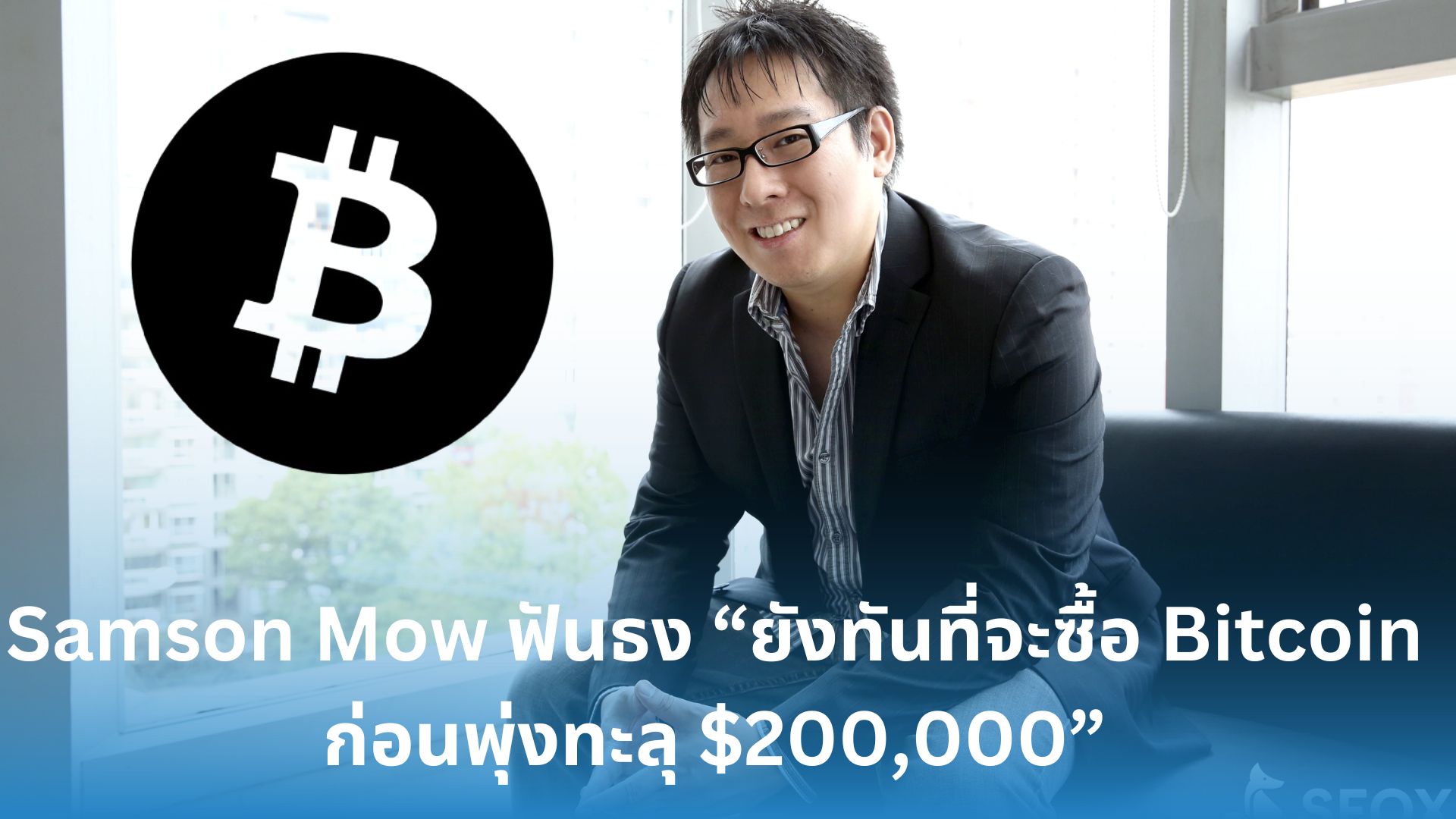 Samson Mow ฟันธง “ยังทันที่จะซื้อ Bitcoin ก่อนพุ่งทะลุ $200,000” - Siam Blockchain