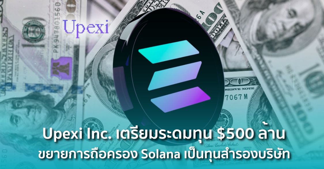 Upexi Inc. ลงนามข้อตกลงกับ A.G.P เตรียมระดมทุน $500 ล้าน ขยายการถือครอง Solana เป็นทุนสำรอง ...