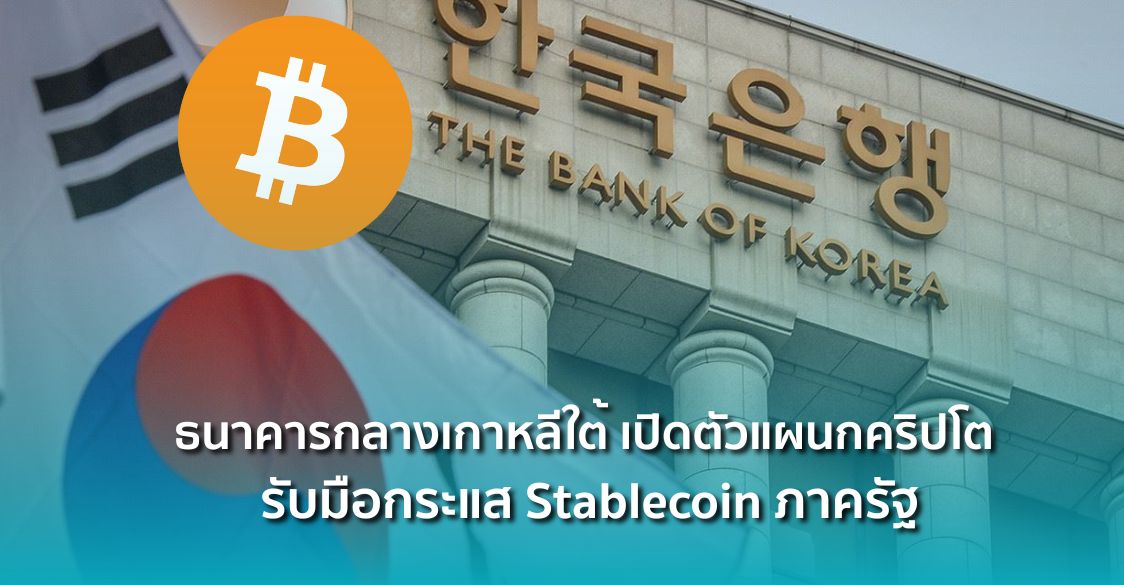 ธนาคารกลางเกาหลีใต้ เปิดตัวแผนกคริปโต รับมือกระแส Stablecoin ของภาครัฐ - Siam Blockchain