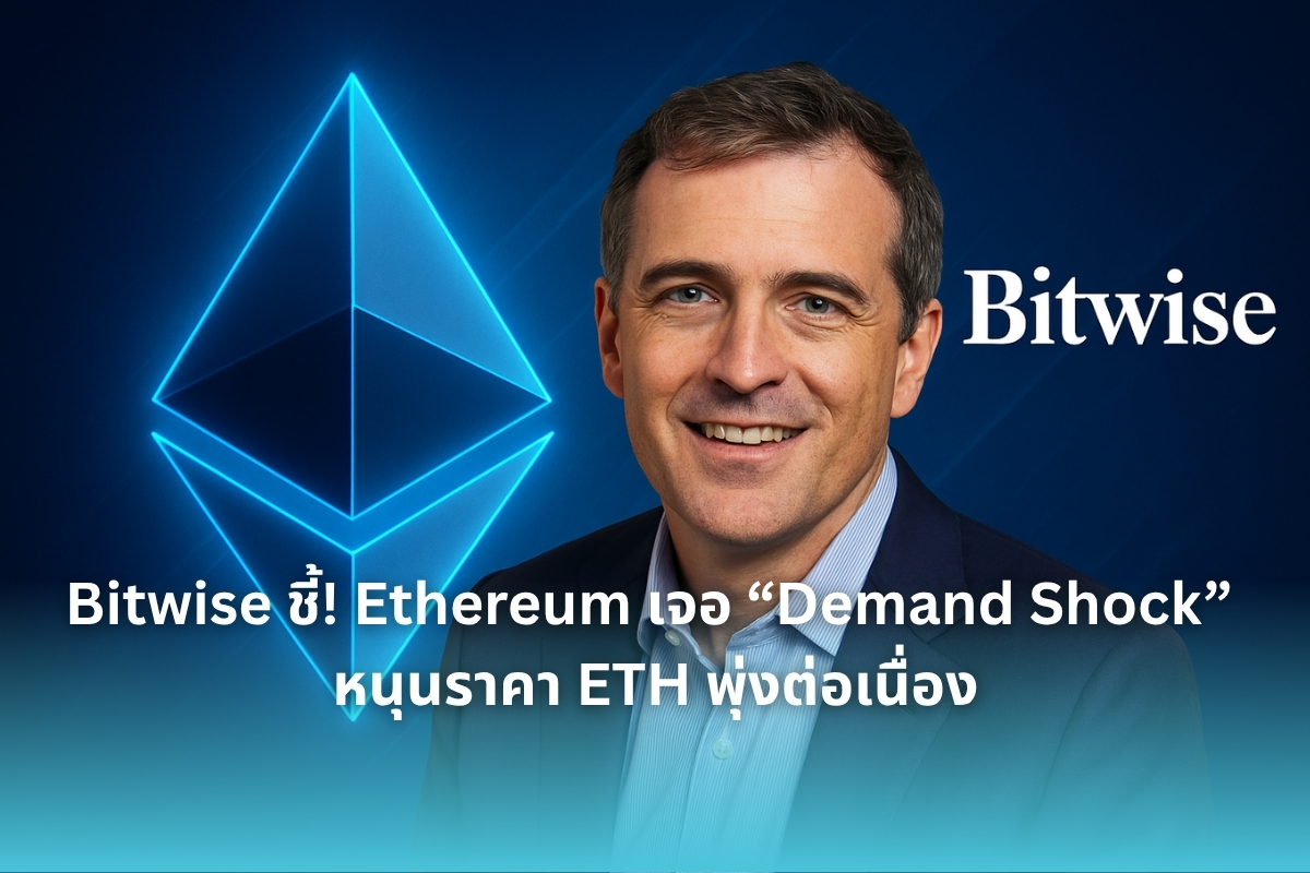 Bitwise ชี้ Ethereum กำลังเผชิญ “Demand Shock” หนุนราคา ETH พุ่งต่อเนื่อง - Siam Blockchain