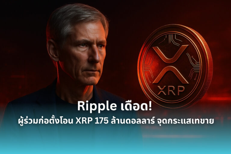 คริปโตเดือด! ผู้ร่วมก่อตั้ง Ripple ถูกจวกหนัก หลังโอน XRP เกือบ 6,000 ล้านบาทใกล้จุดสูงสุด ...