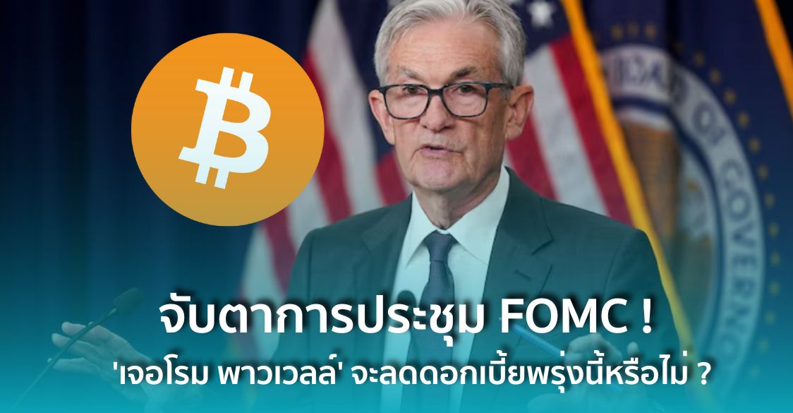 จับตาการประชุม FOMC ! 'เจอโรม พาวเวลล์' จะลดดอกเบี้ยพรุ่งนี้หรือไม่ ? - Siam Blockchain