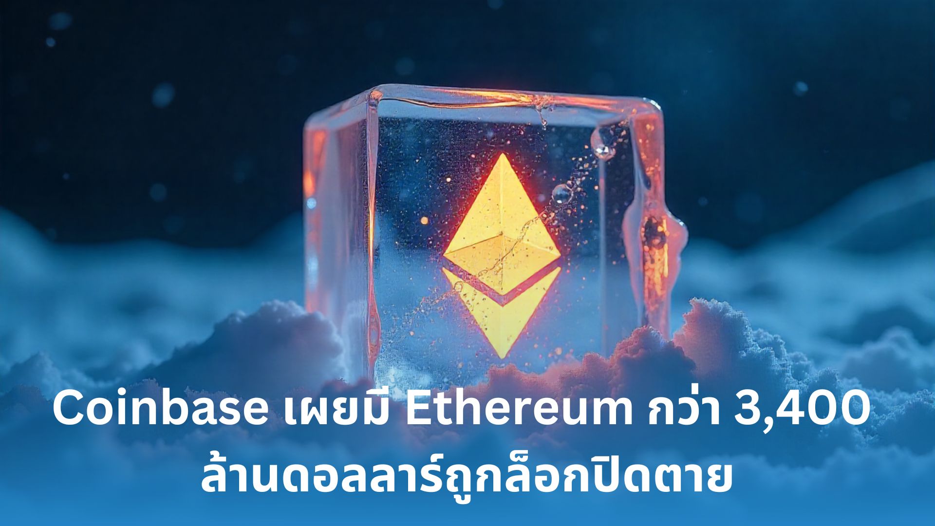 เหรียญหายถาวร! Coinbase เผยมี Ethereum กว่า 3,400 ล้านดอลลาร์ถูกล็อกปิด ...