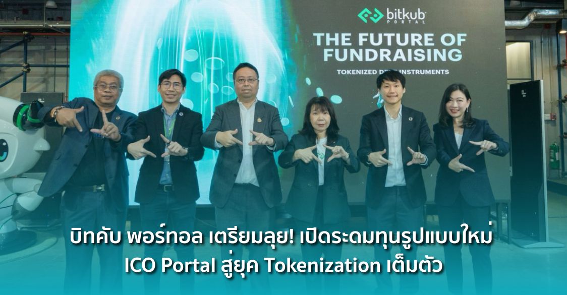 บิทคับ พอร์ทอล เตรียมลุย! เปิดระดมทุนรูปแบบใหม่ ICO Portal สู่ยุค ...