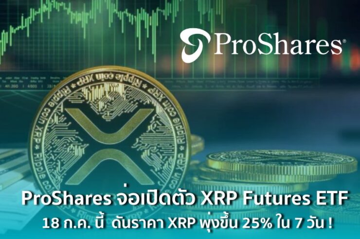 ProShares จ่อเปิดตัว XRP Futures ETF 18 ก.ค. นี้ ดันราคา XRP พุ่งขึ้นกว่า 25% ใน 7 วัน ! - Siam ...
