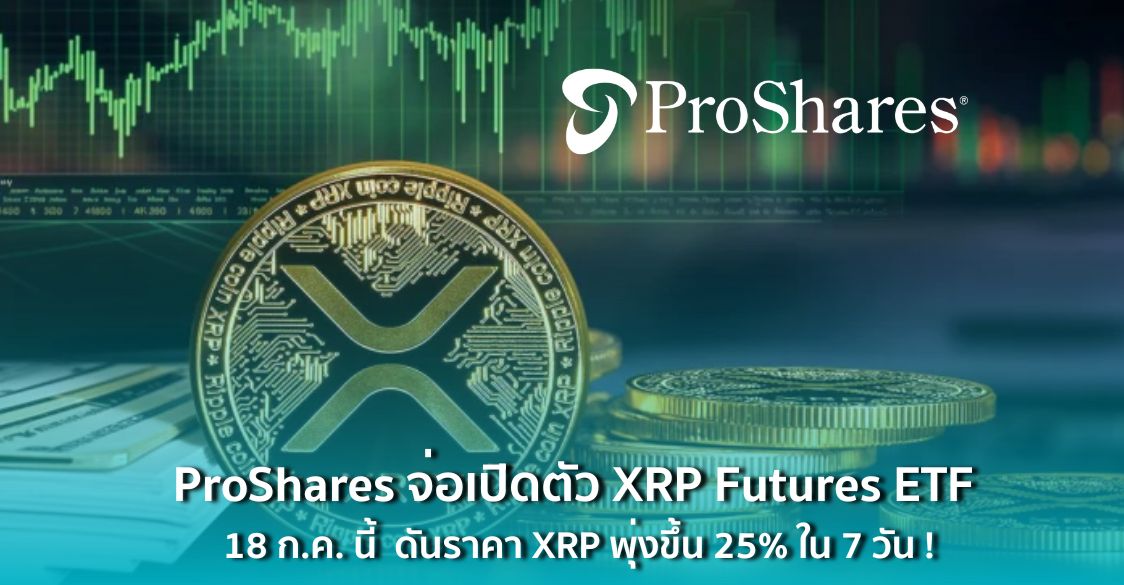 ProShares จ่อเปิดตัว XRP Futures ETF 18 ก.ค. นี้ ดันราคา XRP พุ่งขึ้นกว่า 25% ใน 7 วัน ! - Siam ...