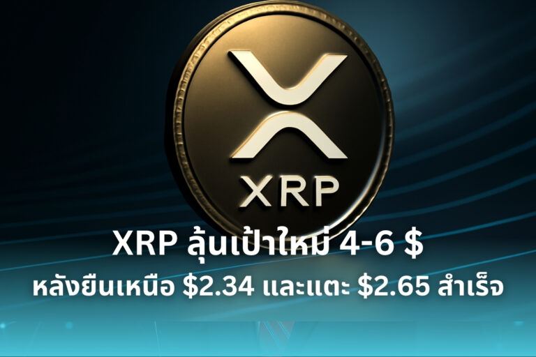 นักวิเคราะห์ชี้ XRP ใกล้เบรกทะลุ $2.65 หากยืนเหนือ $2.34 ได้ มองเป้าหมายรอบนี้ที่ $4–6 - Siam ...