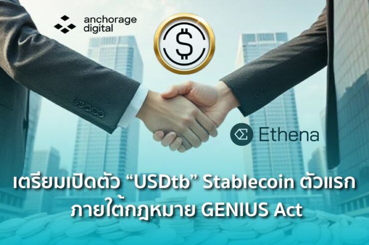 Anchorage Digital จับมือ Ethena Labs เตรียมเปิดตัว “USDtb” Stablecoin ตัวแรก ภายใต้กฎหมาย GENIUS ...