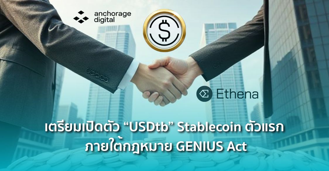 Anchorage Digital จับมือ Ethena Labs เตรียมเปิดตัว “USDtb” Stablecoin ตัวแรก ภายใต้กฎหมาย GENIUS ...