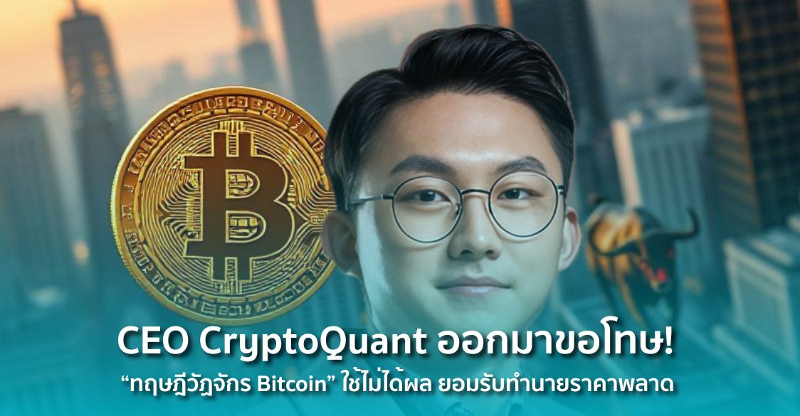 CEO CryptoQuant ออกมาขอโทษ! “ทฤษฎีวัฏจักร Bitcoin” ใช้ไม่ได้ผล ยอมรับทำนายราคาพลาด - Siam Blockchain