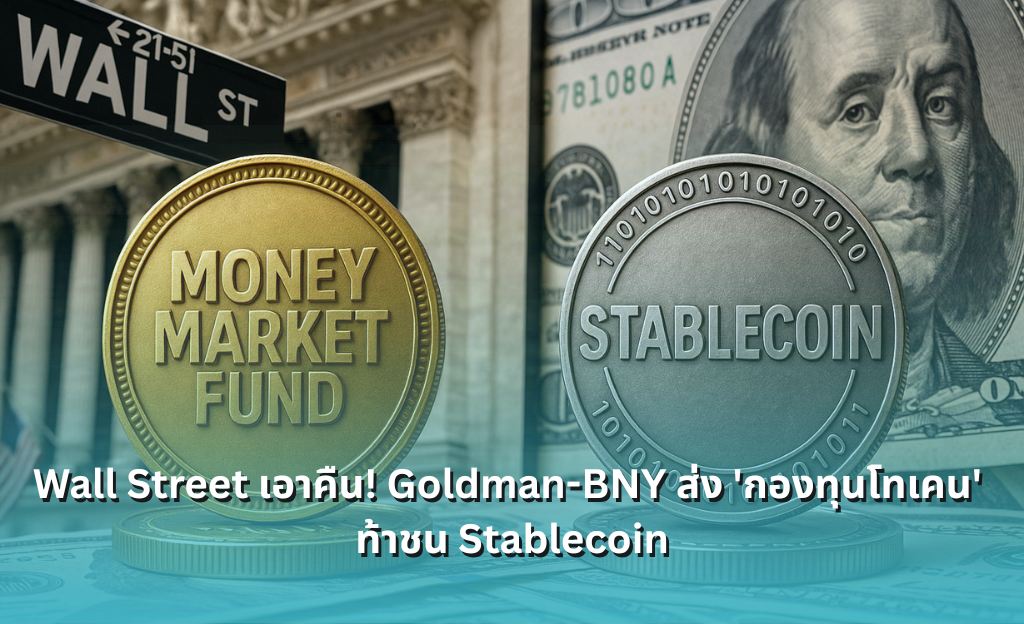 Wall Street เอาคืน! Goldman-BNY ส่ง 'กองทุนโทเคน' ท้าชน Stablecoin - Siam Blockchain