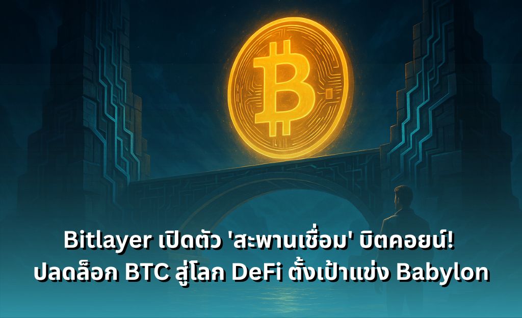 Bitlayer เปิดตัว 'สะพานเชื่อม' บิตคอยน์! ปลดล็อก BTC สู่โลก DeFi ตั้งเป้าแข่ง Babylon - Siam ...