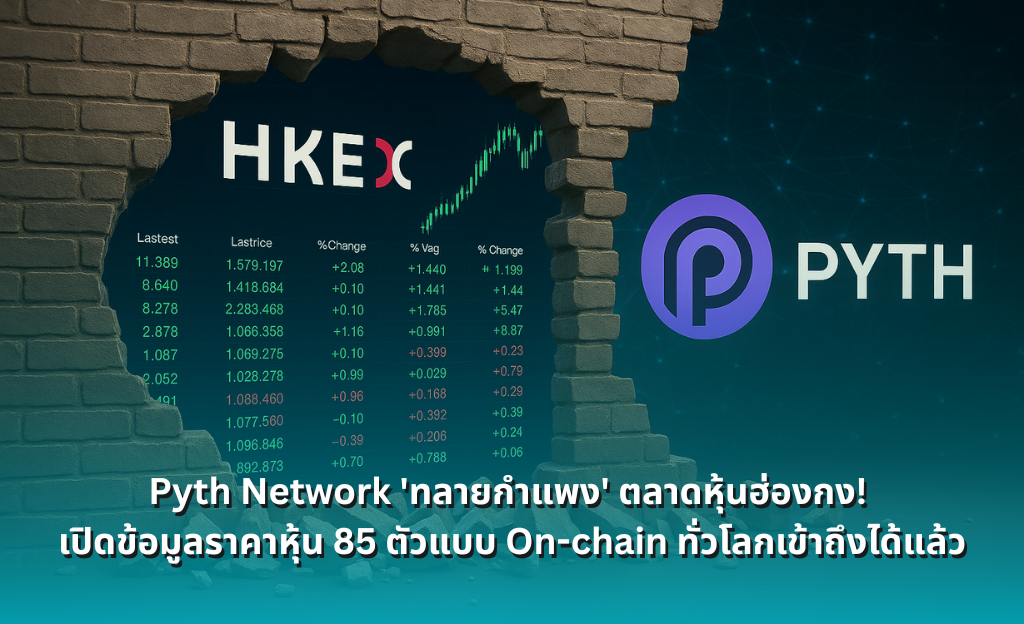 Pyth Network 'ทลายกำแพง' ตลาดหุ้นฮ่องกง! เปิดข้อมูลราคาหุ้น 85 ตัวแบบ On-chain ทั่วโลกเข้าถึงได้ ...