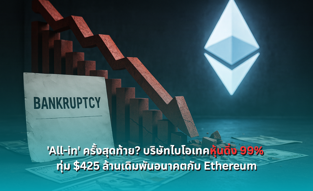 'All-in' ครั้งสุดท้าย? บริษัทไบโอเทคหุ้นดิ่ง 99% ทุุ่ม $425 ล้านเดิมพันอนาคตกับ Ethereum - Siam ...