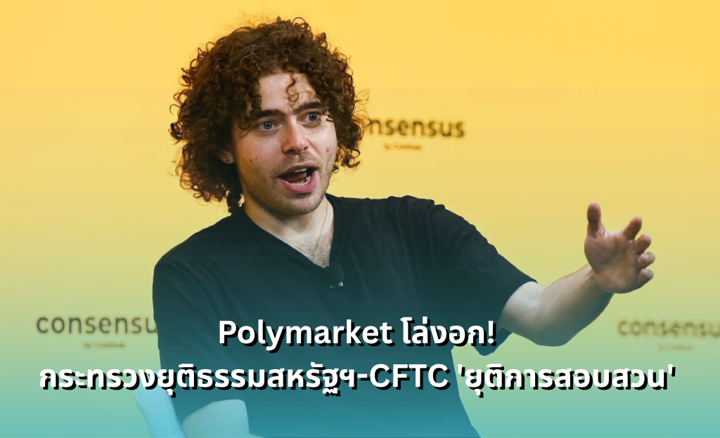 Polymarket โล่งอก! กระทรวงยุติธรรมสหรัฐฯ-CFTC 'ยุติการสอบสวน' ท่ามกลางบรรยากาศกฎหมายคริปโตที่ ...