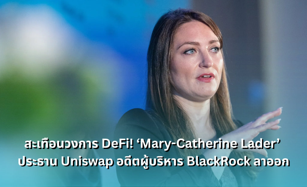สะเทือนวงการ DeFi! 'Mary-Catherine Lader' ประธาน Uniswap อดีตผู้บริหาร BlackRock ลาออก - Siam ...