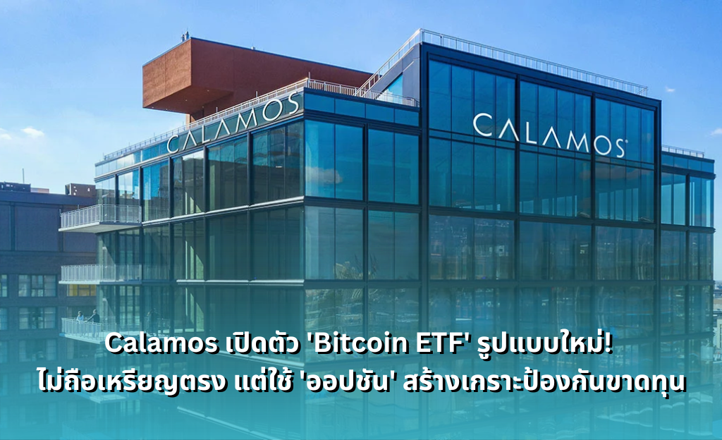 Calamos เปิดตัว 'Bitcoin ETF' รูปแบบใหม่! ไม่ถือเหรียญตรง แต่ใช้ 'ออป ...