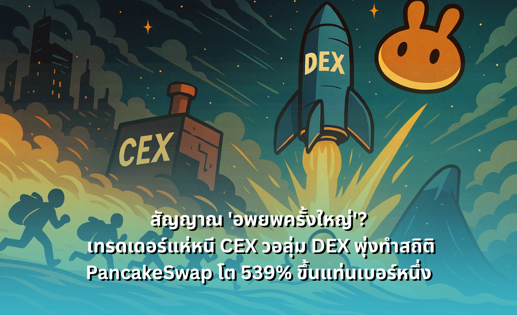สัญญาณ 'อพยพครั้งใหญ่'? เทรดเดอร์แห่หนี CEX วอลุ่ม DEX พุ่งทำสถิติ - PancakeSwap โต 539% ขึ้น ...