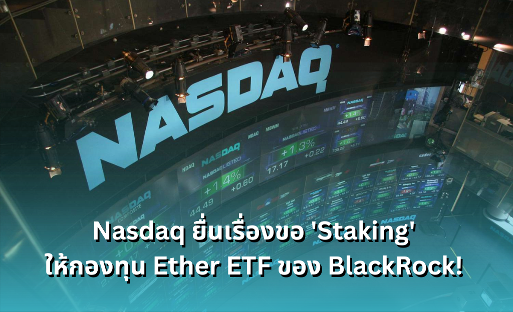 Nasdaq ยื่นเรื่องขอ 'Staking' ให้กองทุน Ether ETF ของ BlackRock! ปลด ...
