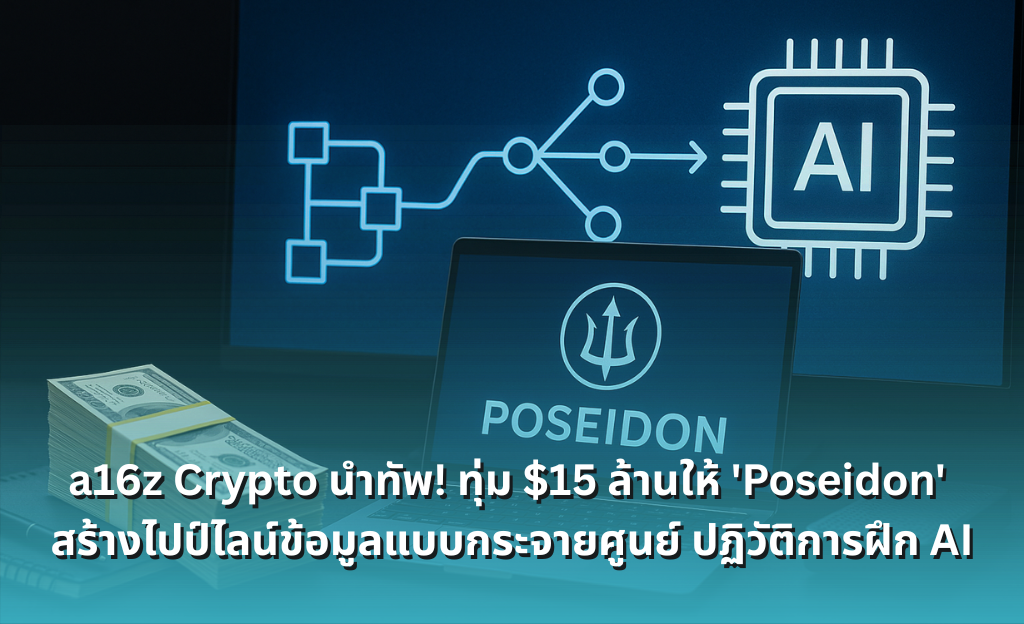 a16z Crypto นำทัพ! ทุ่ม $15 ล้านให้ 'Poseidon' สร้างไปป์ไลน์ข้อมูลแบบกระจายศูนย์ ปฏิวัติการฝึก ...