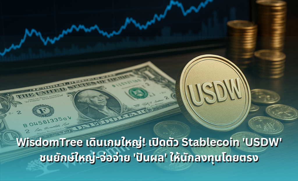 WisdomTree เดินเกมใหญ่! เปิดตัว Stablecoin 'USDW' ชนยักษ์ใหญ่-จ่อจ่าย ...