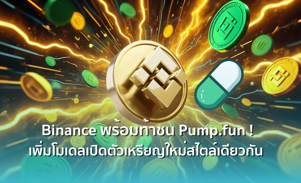 Binance ประกาศเพิ่มโมเดลเปิดตัวเหรียญใหม่สไตล์ Pump.fun เผยชื่อเหรียญแรกวันนี้ ! - Siam Blockchain