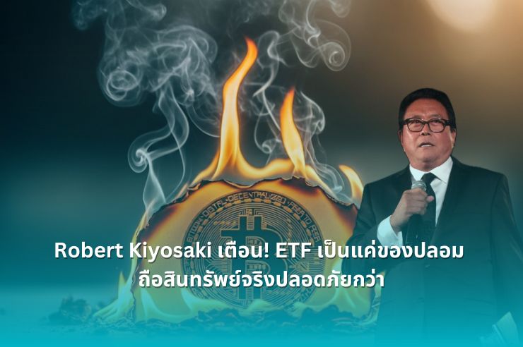 Robert Kiyosaki เตือน! ETF เป็นแค่ของปลอม ถือสินทรัพย์จริงปลอดภัยกว่า - Siam Blockchain