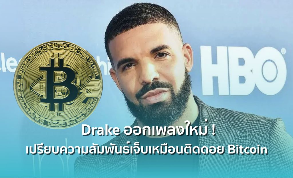 เจ็บเหมือนติดดอย? Drake เปรียบความสัมพันธ์เหมือนราคา Bitcoin ในเพลงใหม่ ...