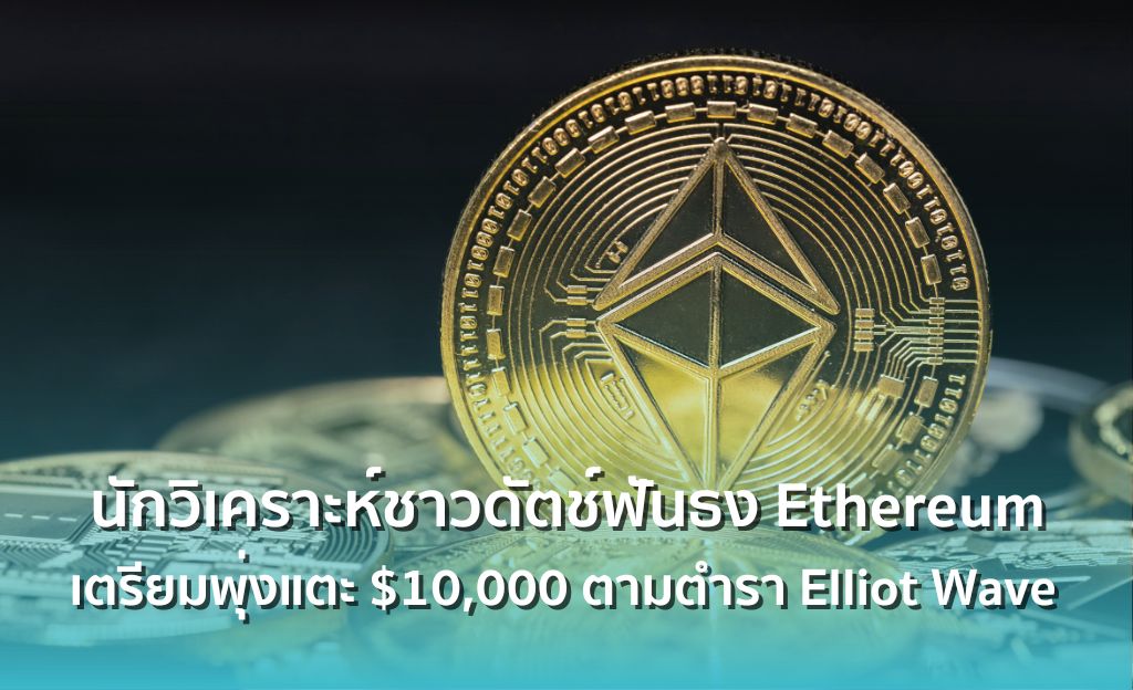นักวิเคราะห์ชาวดัตช์ฟันธง Ethereum เตรียมตัวพุ่งแตะ $10,000 ตามตำรา Elliot Wave - Siam Blockchain