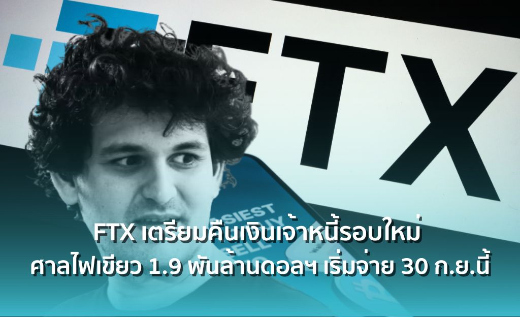 FTX เตรียมคืนเงินเจ้าหนี้รอบใหม่ ศาลไฟเขียว 1.9 พันล้านดอลลาร์ เริ่มจ่าย 30 ก.ย.นี้ - Siam ...