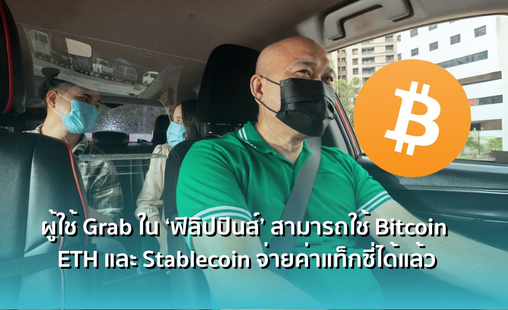 ผู้ใช้ Grab ใน ‘ฟิลิปปินส์’ สามารถใช้ Bitcoin, ETH และ Stablecoin จ่ายค่าแท็กซี่ได้แล้ว - Siam ...