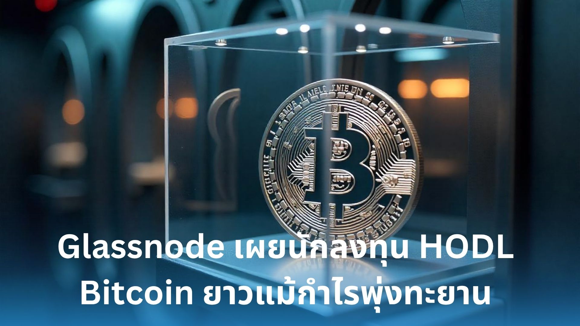 Glassnode เผยนักลงทุน HODL Bitcoin ยาวแม้กำไรพุ่งทะยาน - Siam Blockchain
