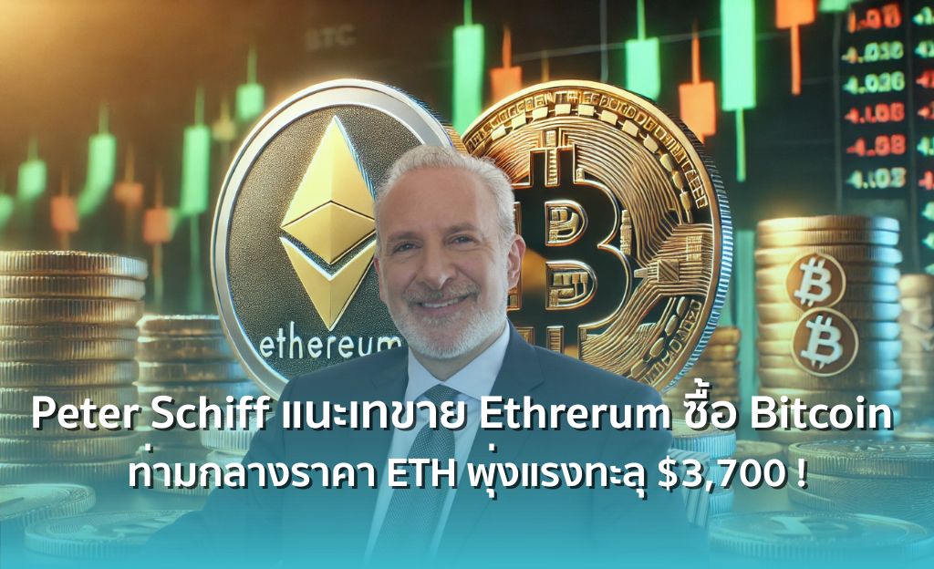 Peter Schiff แนะเทขาย Ethrerum ซื้อ Bitcoin ท่ามกลางราคา ETH พุ่งแรง ...