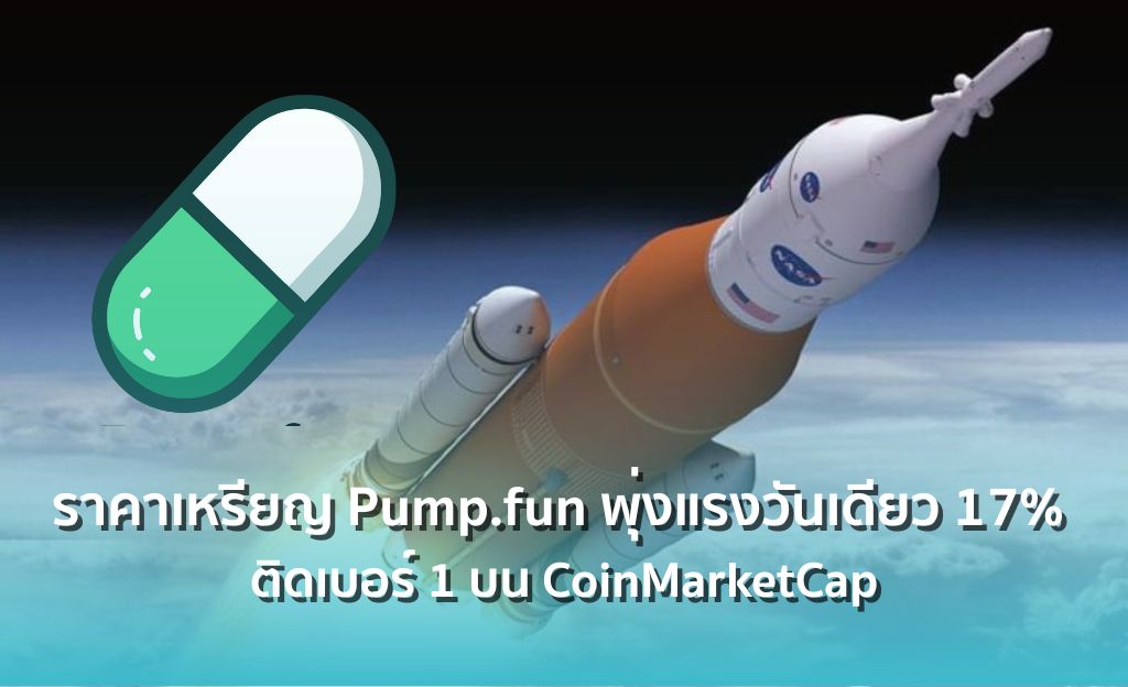 ราคาเหรียญ Pump.fun พุ่งแรงวันเดียว 17% ติดเบอร์ 1 บน CoinMarketCap - Siam Blockchain
