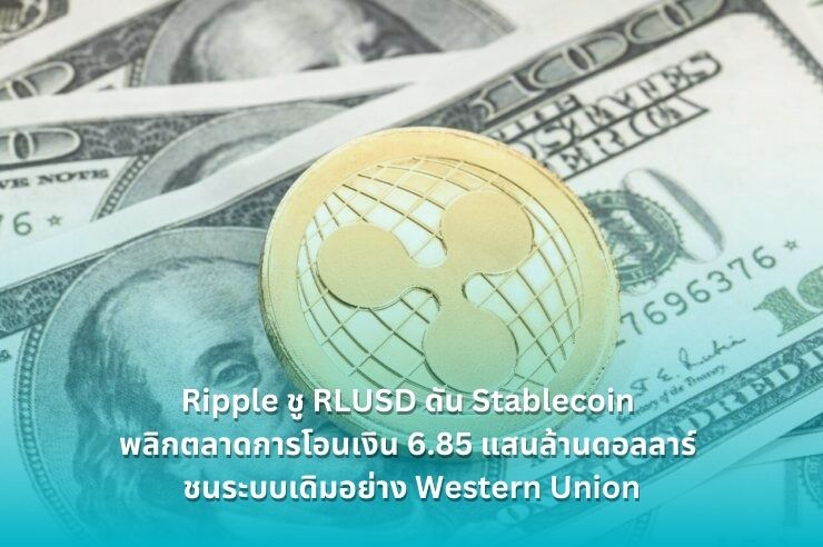 Ripple-stablecoin-RLUSD - Siam Blockchain