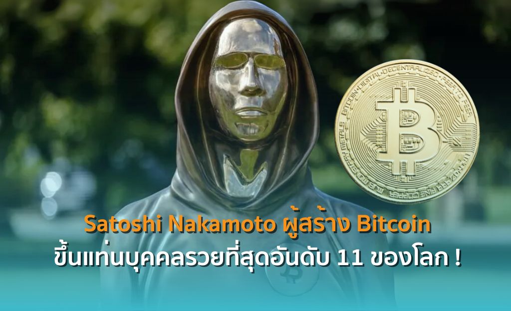 Satoshi Nakamoto ผู้สร้าง Bitcoin ขึ้นแท่นบุคคลรวยที่สุดอันดับ 11 ของโลก ! - Siam Blockchain