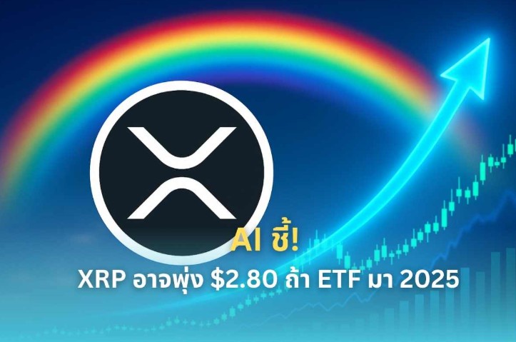AI คาด XRP มีโอกาสพุ่งแตะ $2.80 หาก ETF ได้รับไฟเขียวในปี 2025 - Siam Blockchain