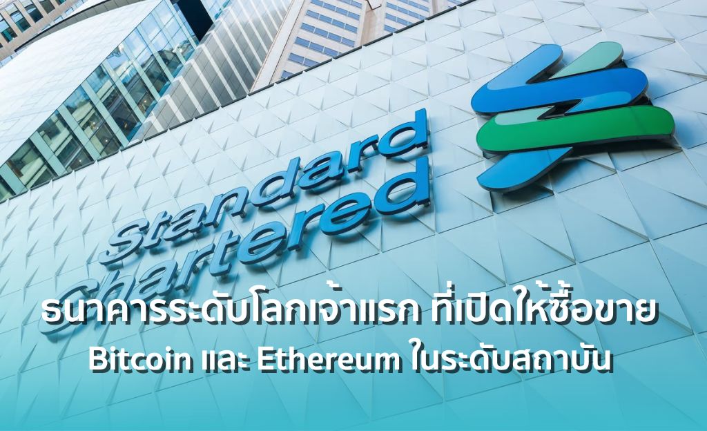 Standard Chartered เป็นธนาคารระดับโลกเจ้าแรก ที่เปิดให้ซื้อขาย Bitcoin ...
