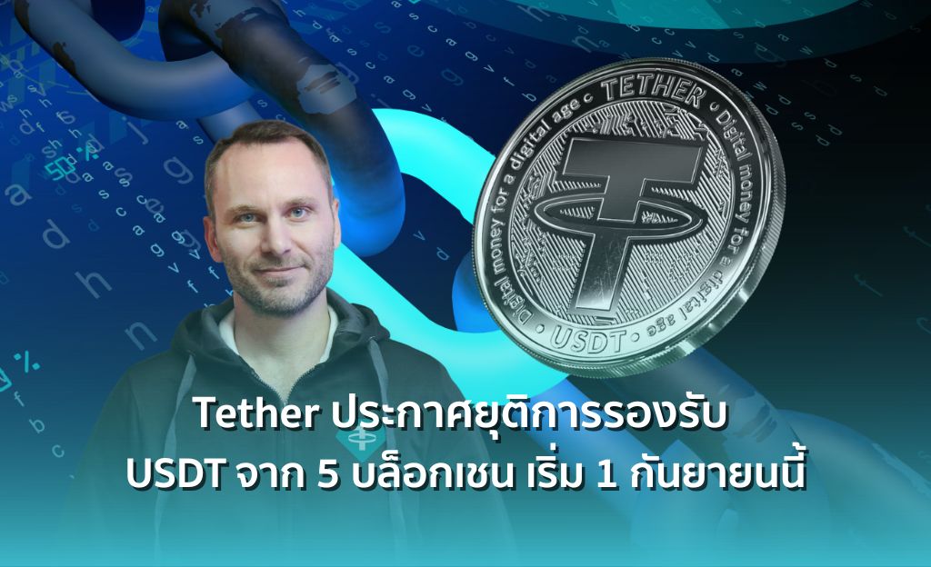 Tether เตรียมโบกมือลา ! ประกาศยุติการรองรับ USDT จาก 5 บล็อกเชน เริ่ม 1 กันยายนนี้ - Siam Blockchain