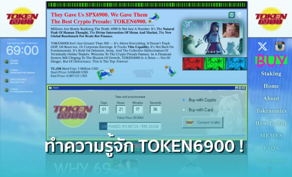 ทำความรู้จัก TOKEN6900 ! เหรียญมีมสายพันธุ์ใหม่ที่อาจกลายเป็น SPX6900 ตัวต่อไป - Siam Blockchain