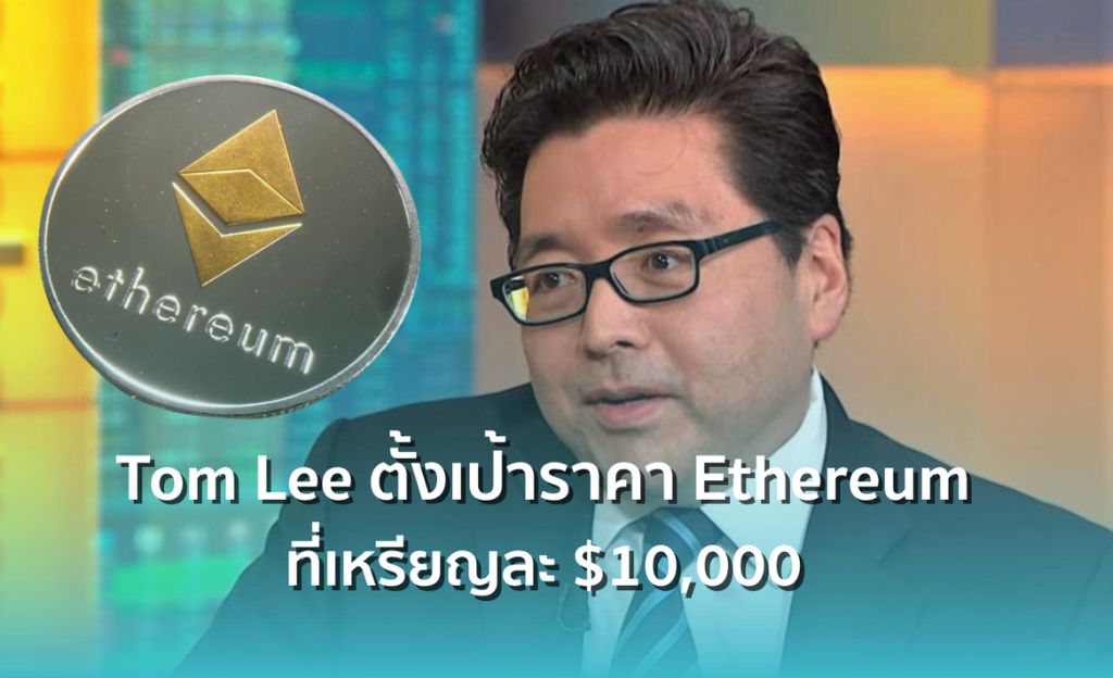Tom Lee ตั้งเป้าราคา Ethereum ที่ $10,000 หลังเปิดตัว Bitmine กับกลยุทธ์ลงทุนใหม่ - Siam Blockchain