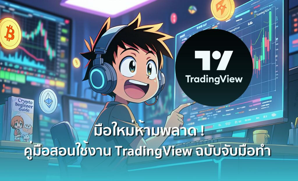 คู่มือสำหรับมือใหม่ : เรียนรู้วิธีใช้ TradingView เครื่องมือขั้นเทพ ...
