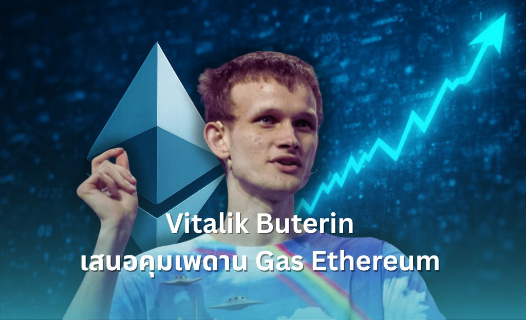 Vitalik Buterin เสนอคุมเพดาน Gas Ethereum เพื่อยกระดับความปลอดภัยและเสถียรภาพเครือข่าย - Siam ...