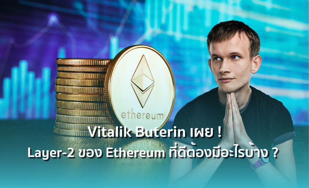 Vitalik Buterin เปิดเผยข้อมูลเชิงลึก ! Layer-2 ของ Ethereum ที่ดีต้องมีอะไรบ้าง ? - Siam Blockchain