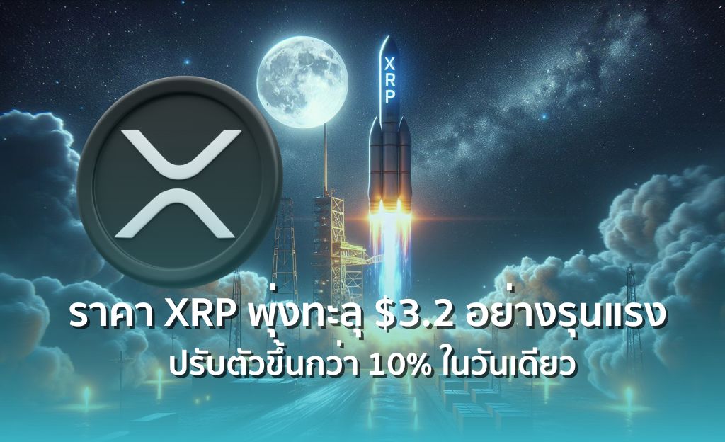 นักเทรดเฮ ! ราคา XRP พุ่งทะลุ $3.2 อย่างรุนแรง ปรับตัวขึ้นกว่า 10% ในวันเดียว - Siam Blockchain